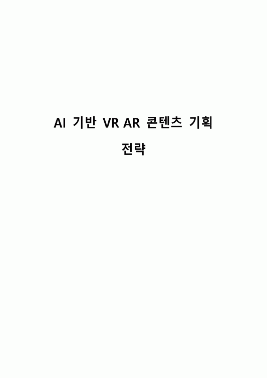 AI 기반 VR AR 콘텐츠 기획 전략