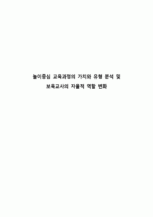 놀이중심 교육과정의 가치와 유형 분석 및 보육교사의 자율적 역할 변화