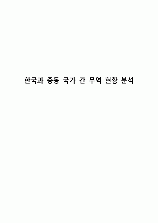 한국과 중동 국가 간 무역 현황 분석