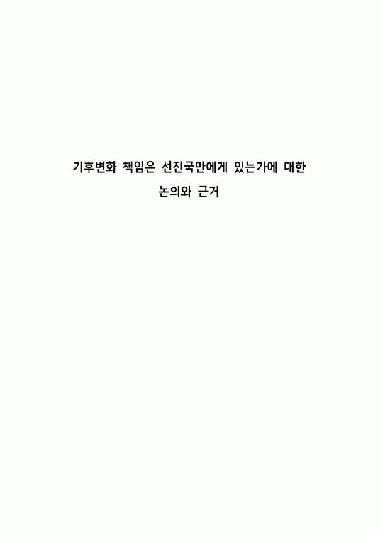 기후변화 책임은 선진국만에게 있는가에 대한 논의와 근거