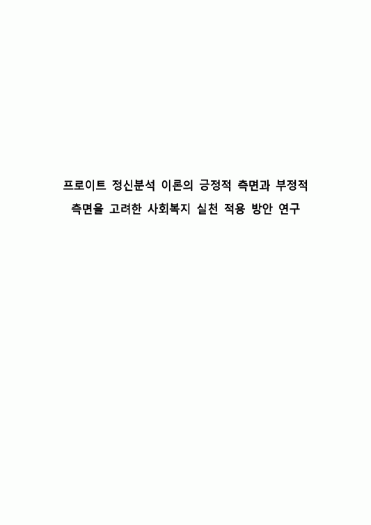프로이트 정신분석 이론의 긍정적 측면과 부정적 측면을 고려한 사회복지 실천 적용 방안 연구