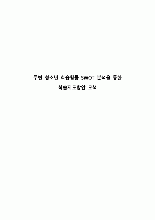 주변 청소년 학습활동 SWOT 분석을 통한 학습지도방안 모색
