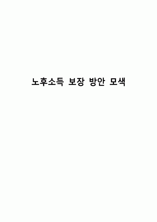 노후소득 보장 방안 모색