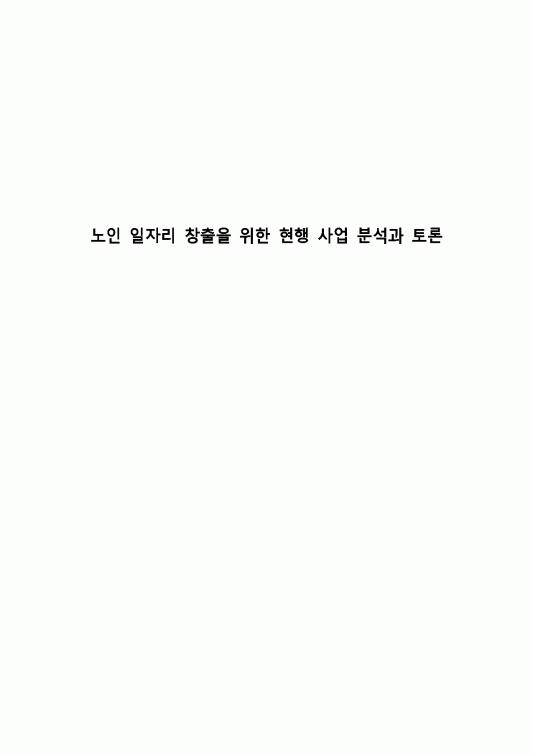 노인 일자리 창출을 위한 현행 사업 분석과 토론