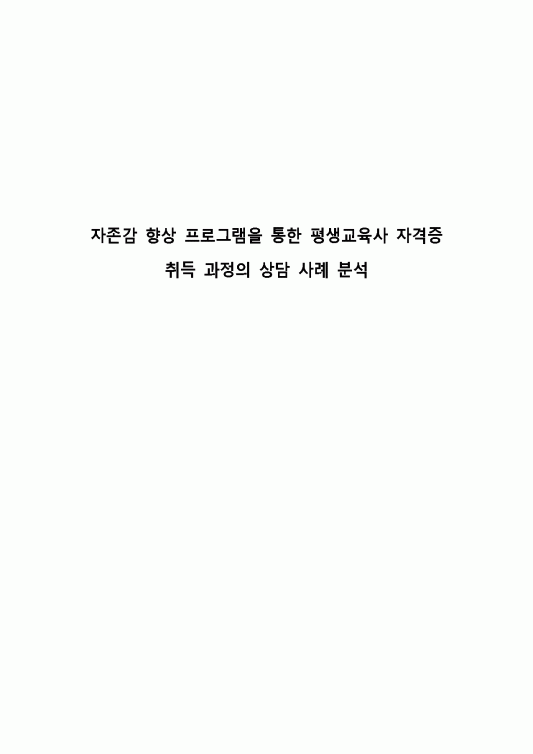 자존감 향상 프로그램을 통한 평생교육사 자격증 취득 과정의 상담 사례 분석