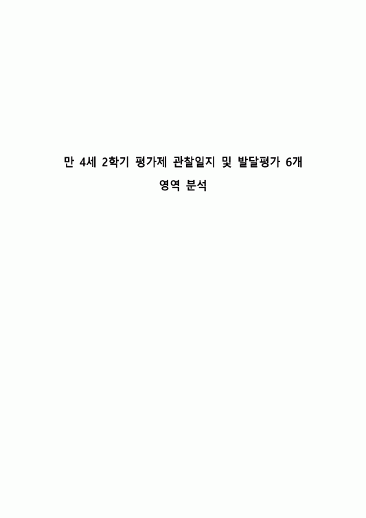 만 4세 2학기 평가제 관찰일지 및 발달평가 6개 영역 분석