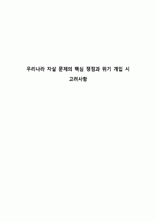 우리나라 자살 문제의 핵심 쟁점과 위기 개입 시 고려사항