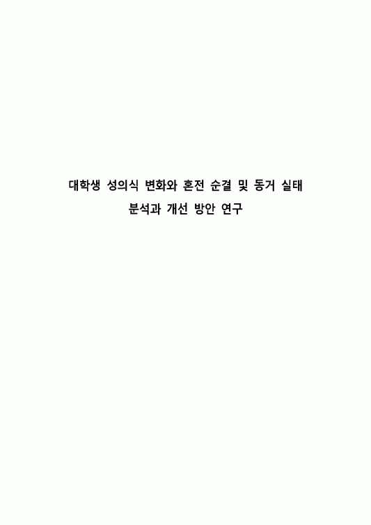대학생 성의식 변화와 혼전 순결 및 동거 실태 분석과 개선 방안 연구