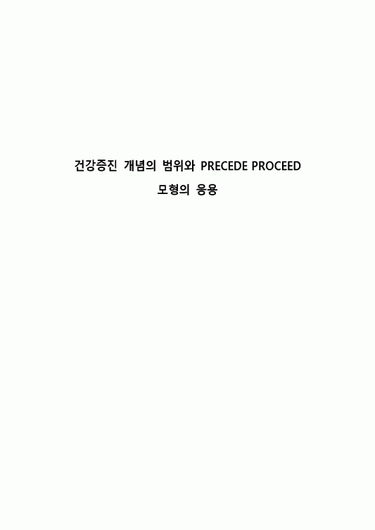 건강증진 개념의 범위와 PRECEDE PROCEED 모형의 응용