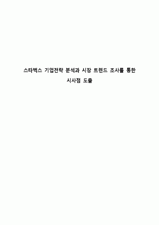 스타벅스 기업전략 분석과 시장 트렌드 조사를 통한 시사점 도출