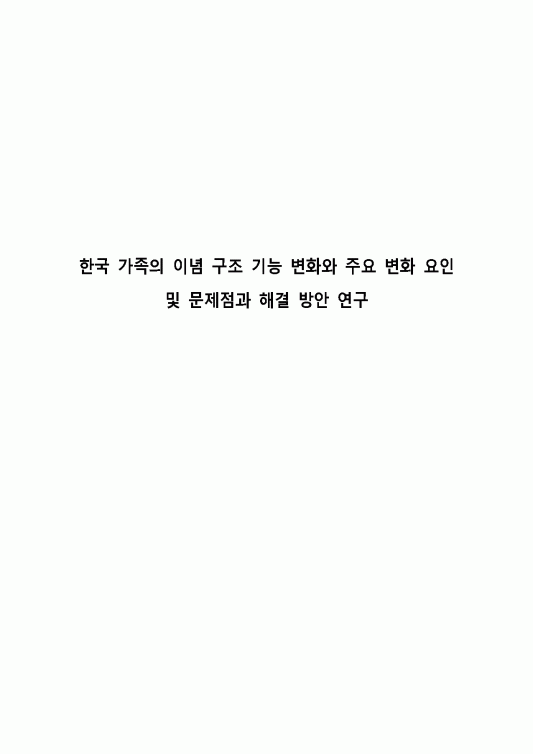 한국 가족의 이념 구조 기능 변화와 주요 변화 요인 및 문제점과 해결 방안 연구