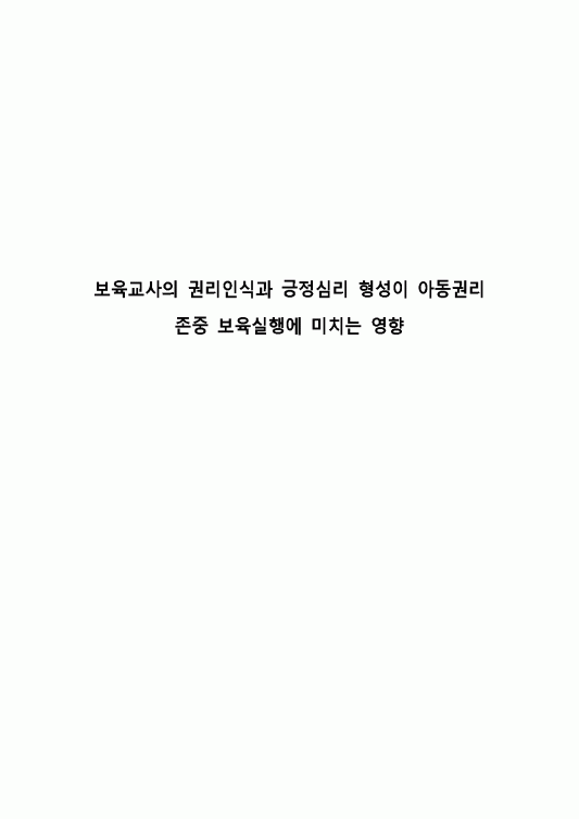 보육교사의 권리인식과 긍정심리 형성이 아동권리 존중 보육실행에 미치는 영향