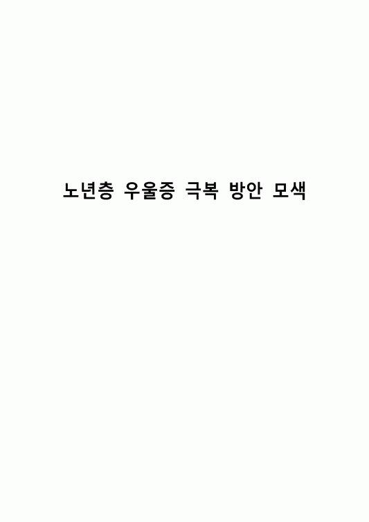노년층 우울증 극복 방안 모색
