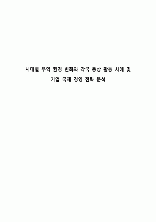 시대별 무역 환경 변화와 각국 통상 활동 사례 및 기업 국제 경영 전략 분석