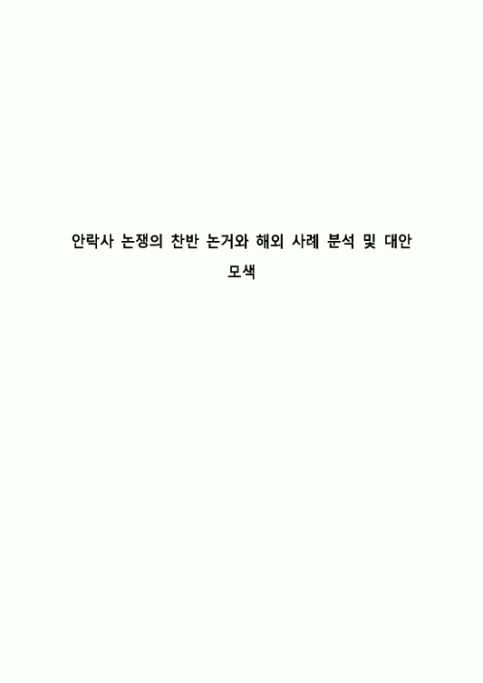 안락사 논쟁의 찬반 논거와 해외 사례 분석 및 대안 모색