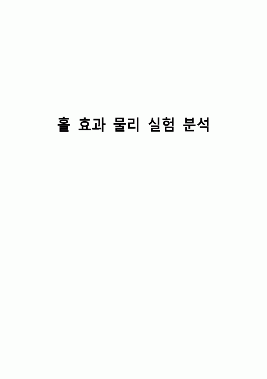 홀 효과 물리 실험 분석