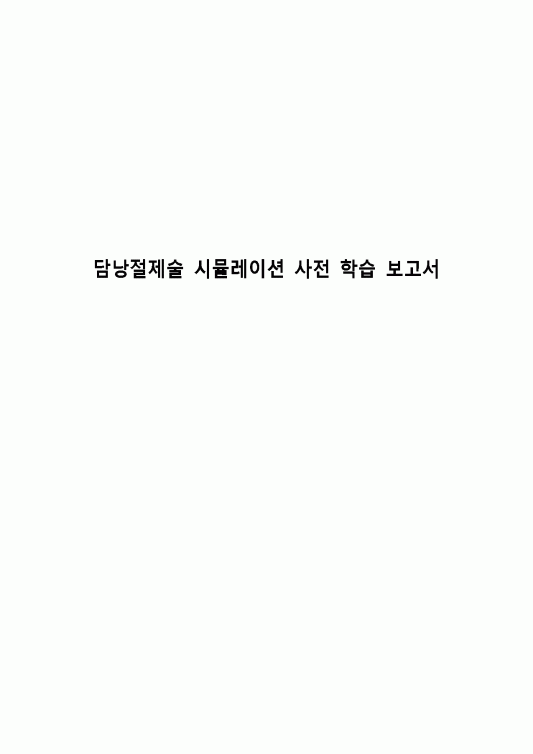 담낭절제술 시뮬레이션 사전 학습 보고서