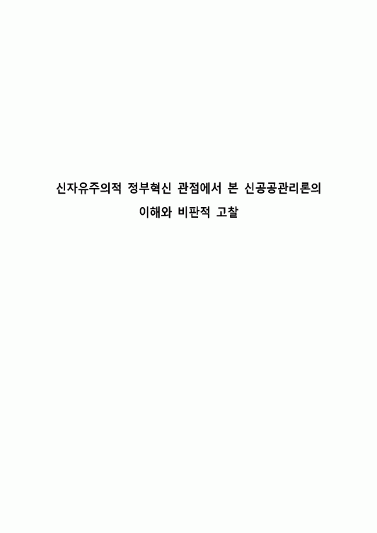 신자유주의적 정부혁신 관점에서 본 신공공관리론의 이해와 비판적 고찰