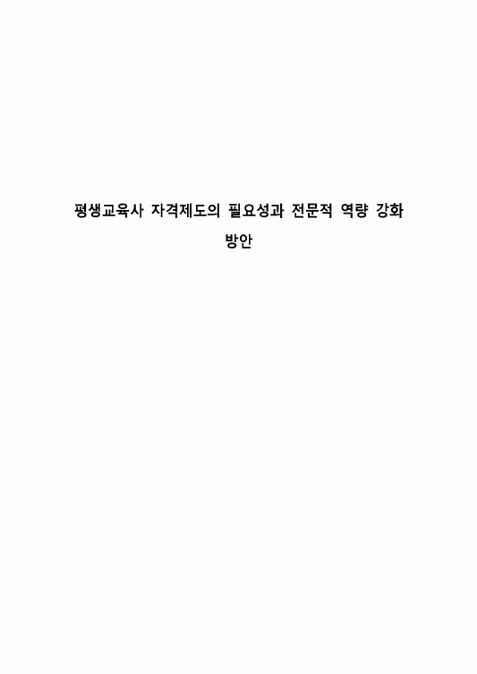 평생교육사 자격제도의 필요성과 전문적 역량 강화 방안