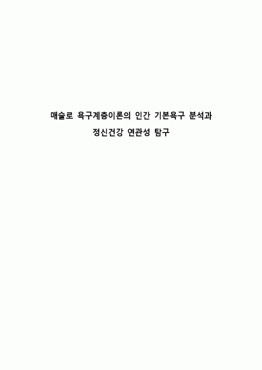 매슬로 욕구계층이론의 인간 기본욕구 분석과 정신건강 연관성 탐구