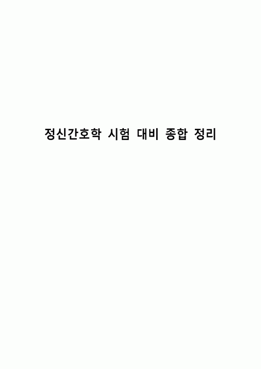 정신간호학 시험 대비 종합 정리