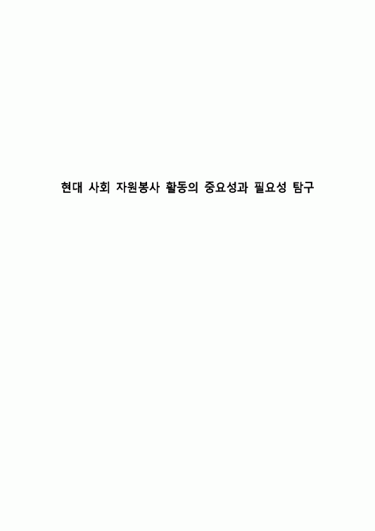 현대 사회 자원봉사 활동의 중요성과 필요성 탐구