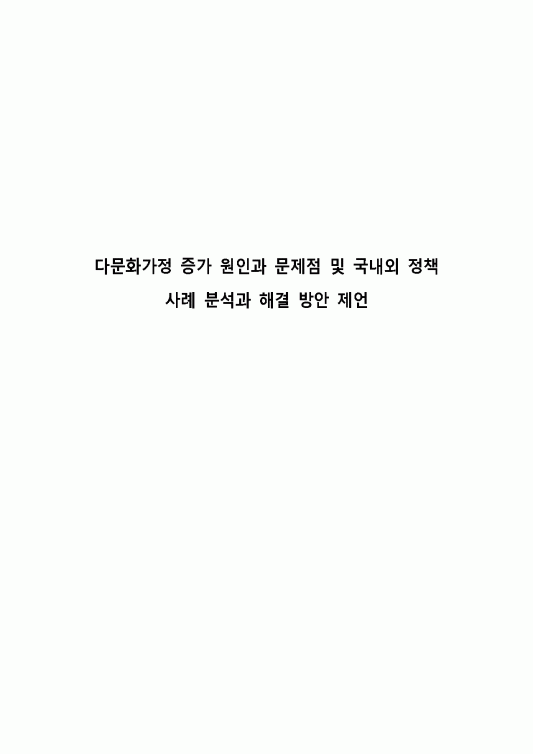 다문화가정 증가 원인과 문제점 및 국내외 정책 사례 분석과 해결 방안 제언
