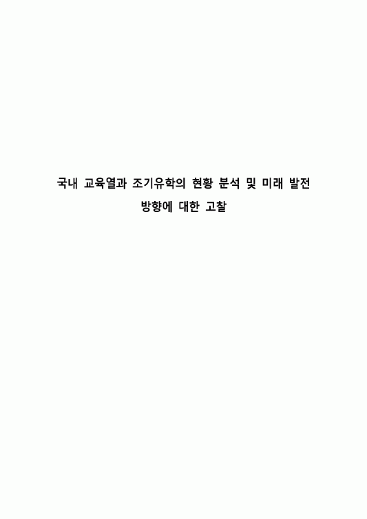 국내 교육열과 조기유학의 현황 분석 및 미래 발전 방향에 대한 고찰