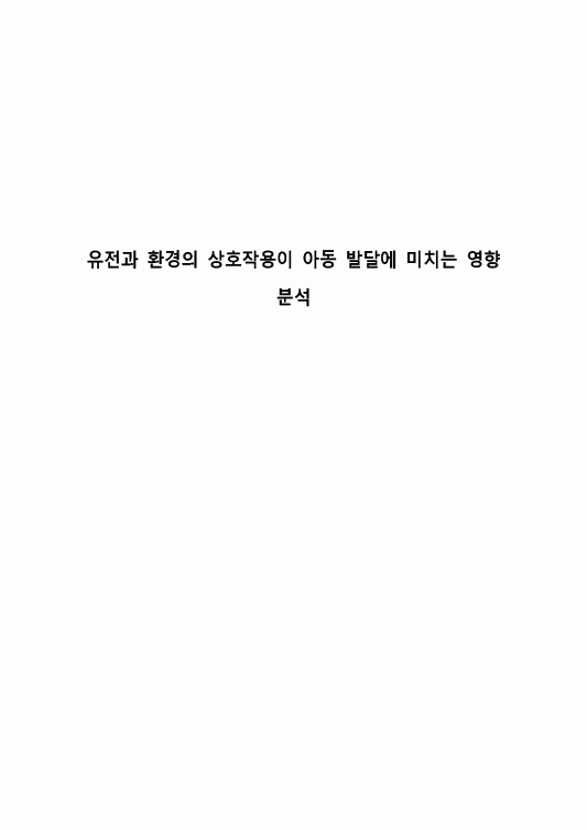 유전과 환경의 상호작용이 아동 발달에 미치는 영향 분석