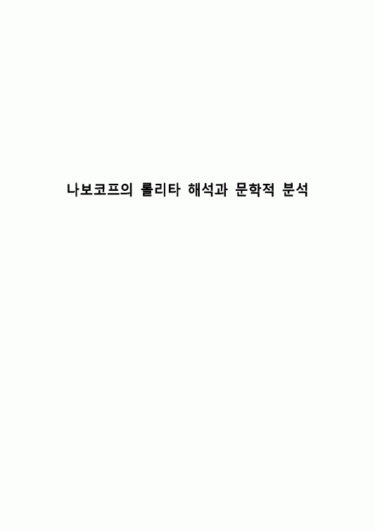 나보코프의 롤리타 해석과 문학적 분석