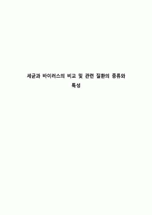 세균과 바이러스의 비교 및 관련 질환의 종류와 특성