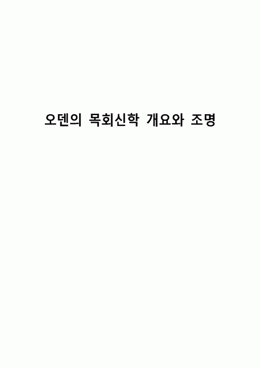 오덴의 목회신학 개요와 조명
