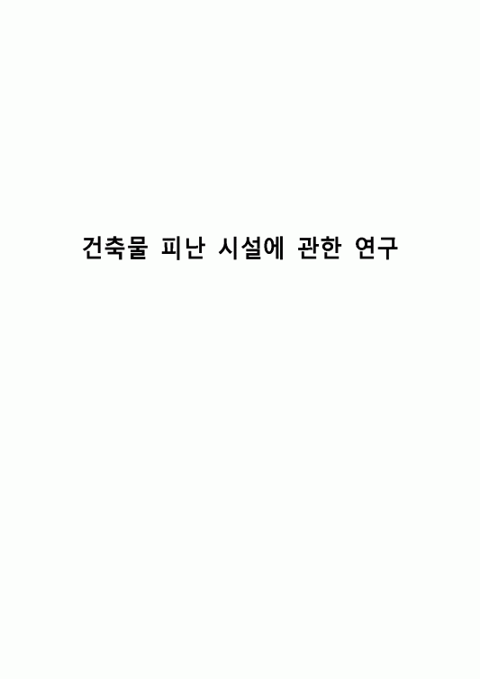건축물 피난 시설에 관한 연구