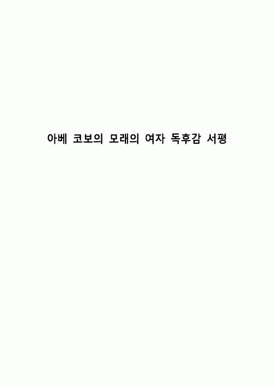 아베 코보의 모래의 여자 독후감 서평