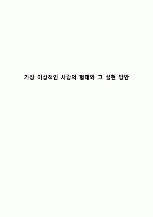 가장 이상적인 사랑의 형태와 그 실현 방안