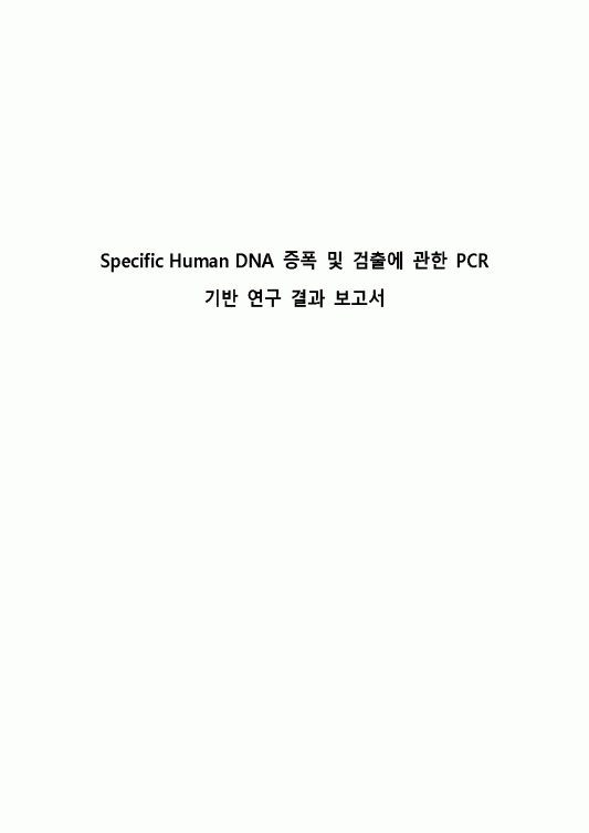 Specific Human DNA 증폭 및 검출에 관한 PCR 기반 연구 결과 보고서