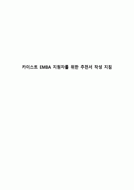 카이스트 EMBA 지원자를 위한 추천서 작성 지침
