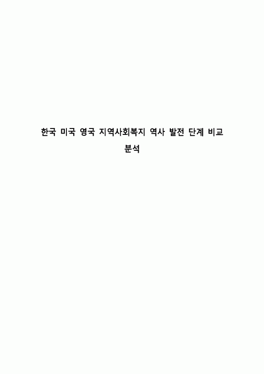 한국 미국 영국 지역사회복지 역사 발전 단계 비교 분석