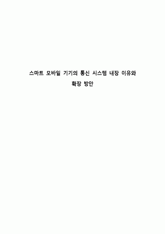 스마트 모바일 기기의 통신 시스템 내장 이유와 확장 방안
