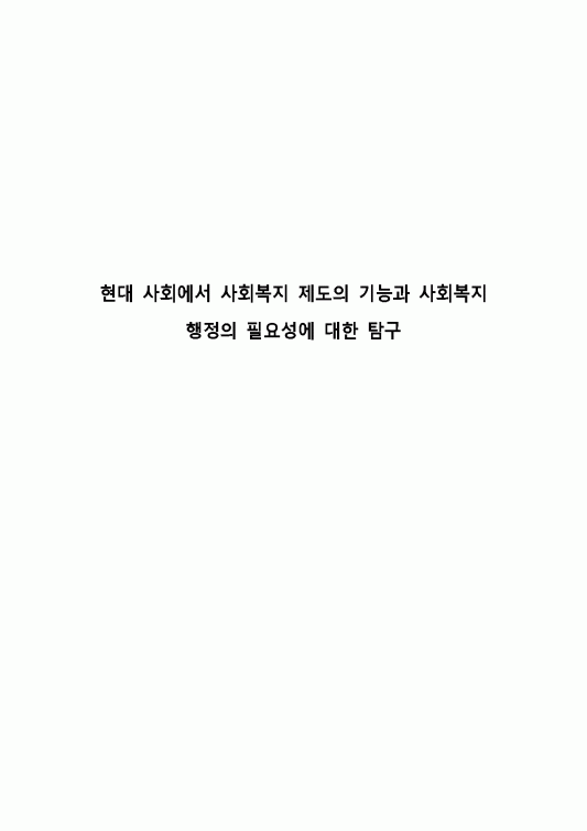 현대 사회에서 사회복지 제도의 기능과 사회복지 행정의 필요성에 대한 탐구