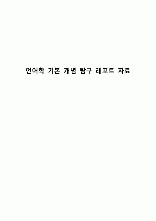 언어학 기본 개념 탐구 레포트 자료
