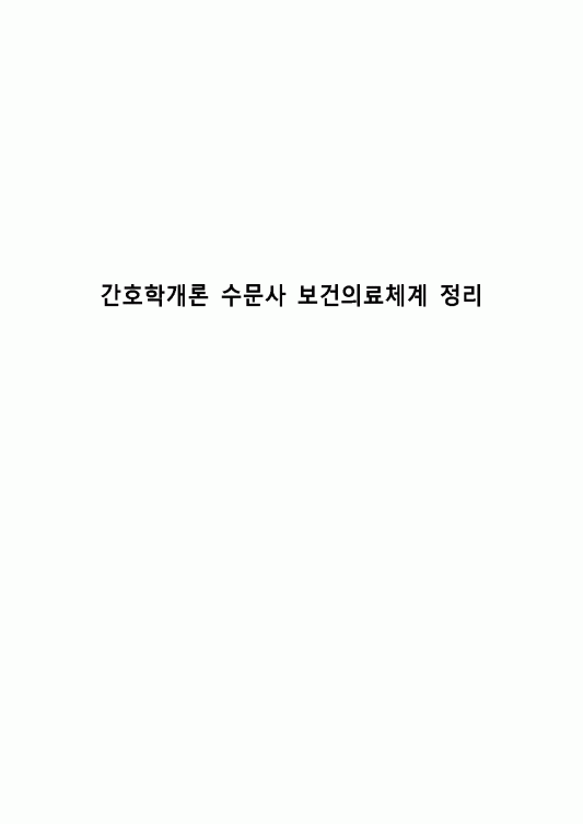 간호학개론 수문사 보건의료체계 정리