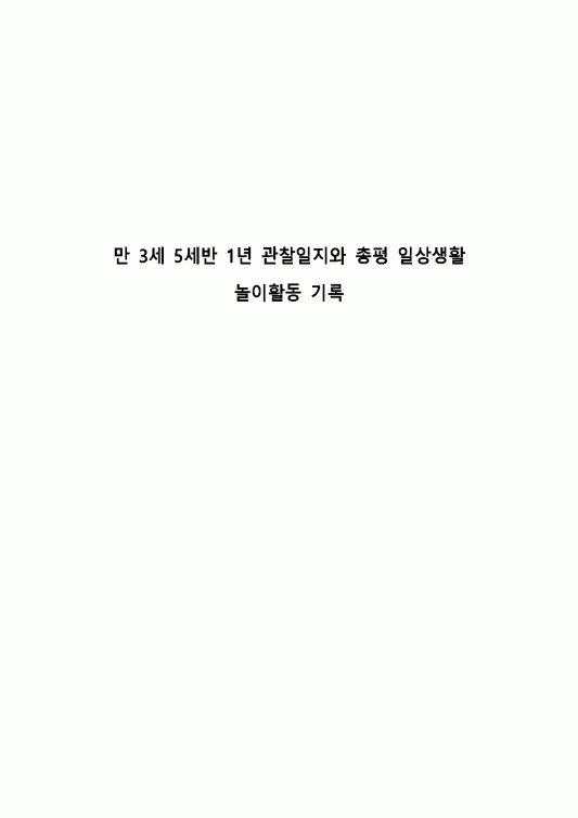 만 3세 5세반 1년 관찰일지와 총평 일상생활 놀이활동 기록