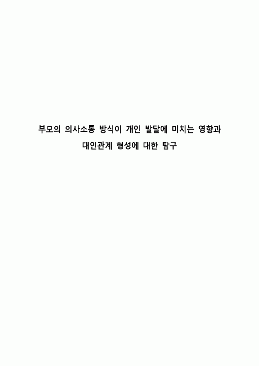 부모의 의사소통 방식이 개인 발달에 미치는 영향과 대인관계 형성에 대한 탐구