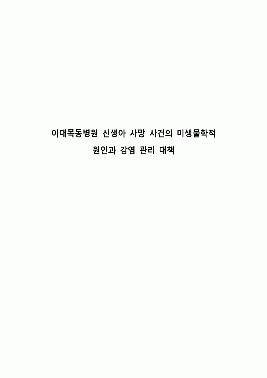 이대목동병원 신생아 사망 사건의 미생물학적 원인과 감염 관리 대책