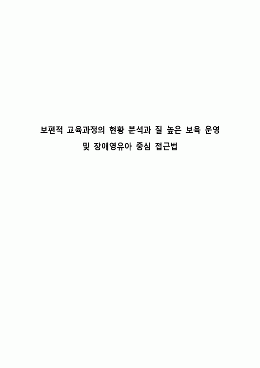 보편적 교육과정의 현황 분석과 질 높은 보육 운영 및 장애영유아 중심 접근법
