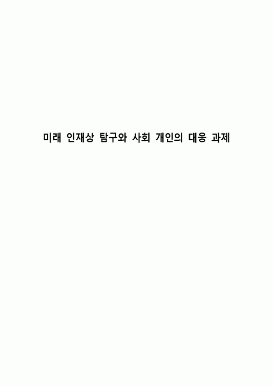 미래 인재상 탐구와 사회 개인의 대응 과제