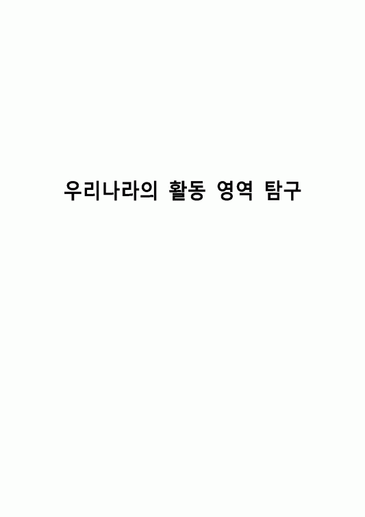 우리나라의 활동 영역 탐구