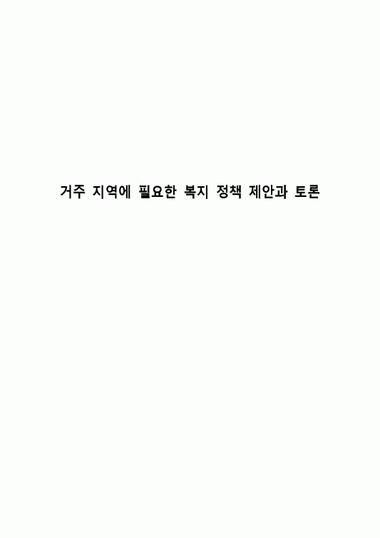 거주 지역에 필요한 복지 정책 제안과 토론