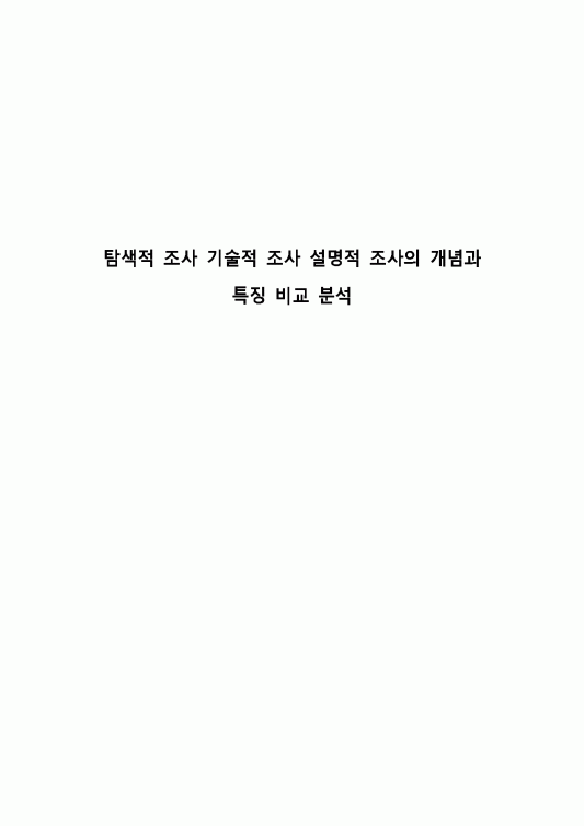 탐색적 조사 기술적 조사 설명적 조사의 개념과 특징 비교 분석